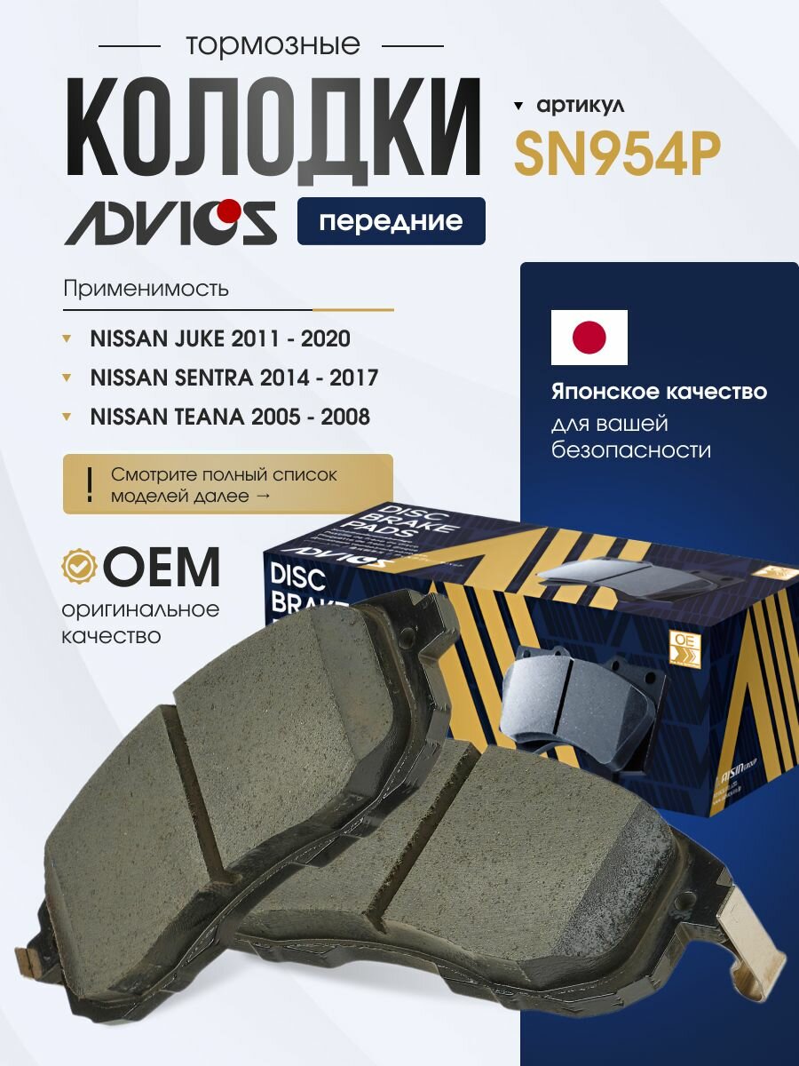 Колодки тормозные передние SUZUKI SX4 YA / YB (06-14) Advics SN954P