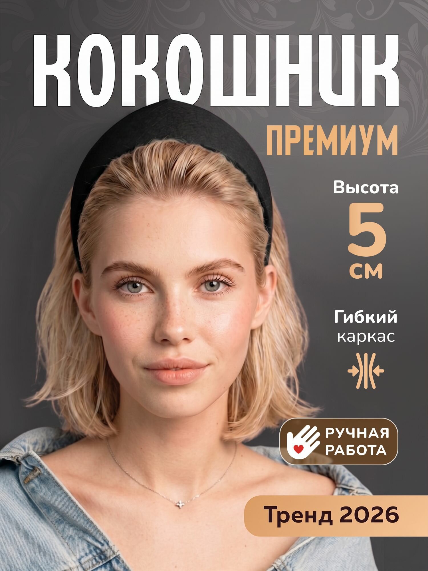Кокошник ободок современный MEGA TOYS габардин черный