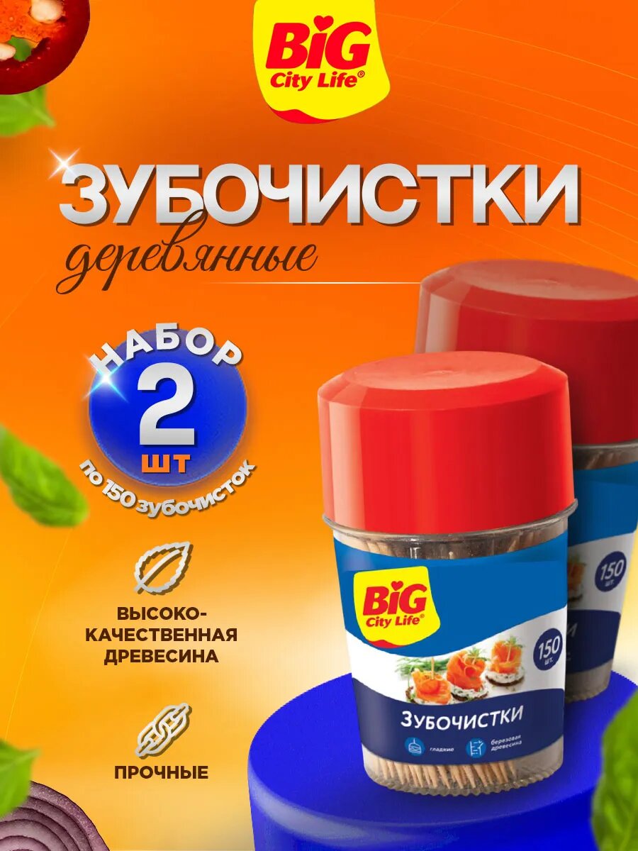Зубочистки деревянные тонкие BIG City Life набор 150шт*2упаковки