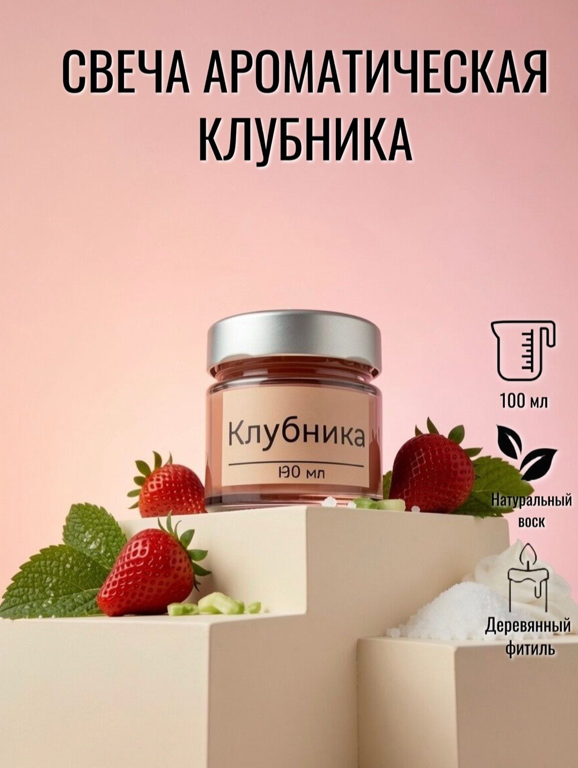 Свеча ароматическая, с деревянным фитилем интерьерная, Клубника 100 мл.
