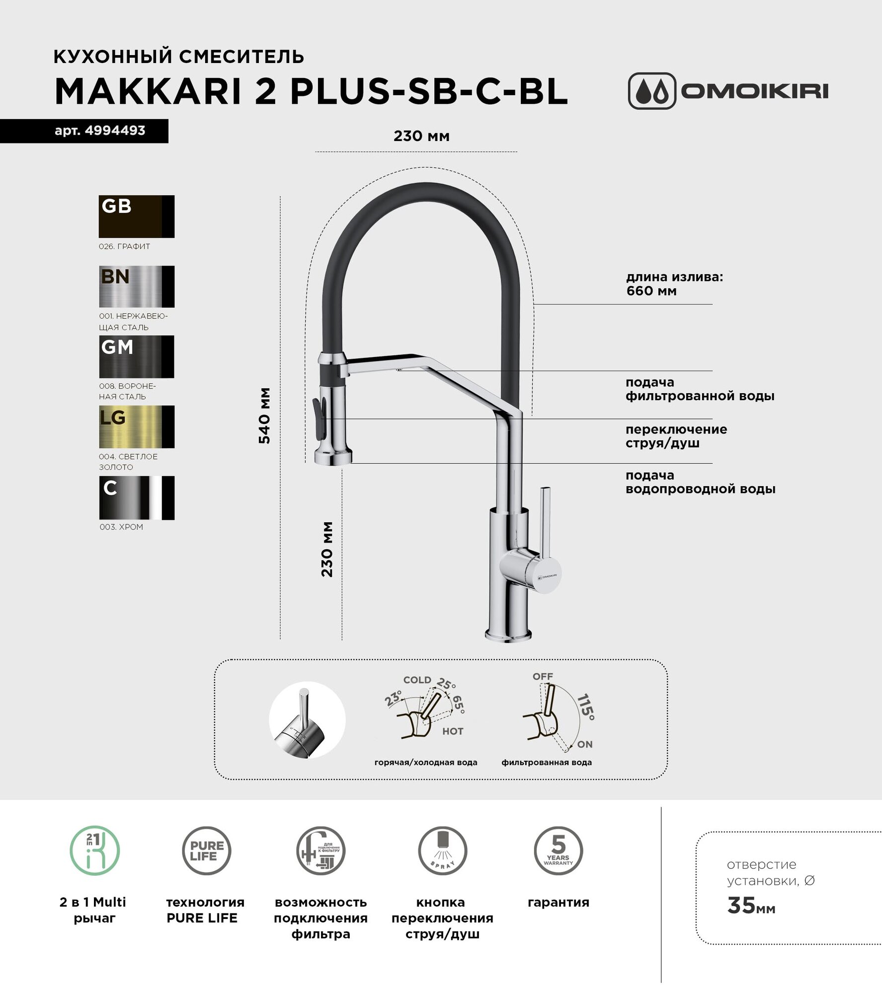 Смеситель для кухни OMOIKIRI Makkari 2 Plus-SB C-BL с подключением фильтра и гибким изливом 3 в 1 / хром / черный шланг