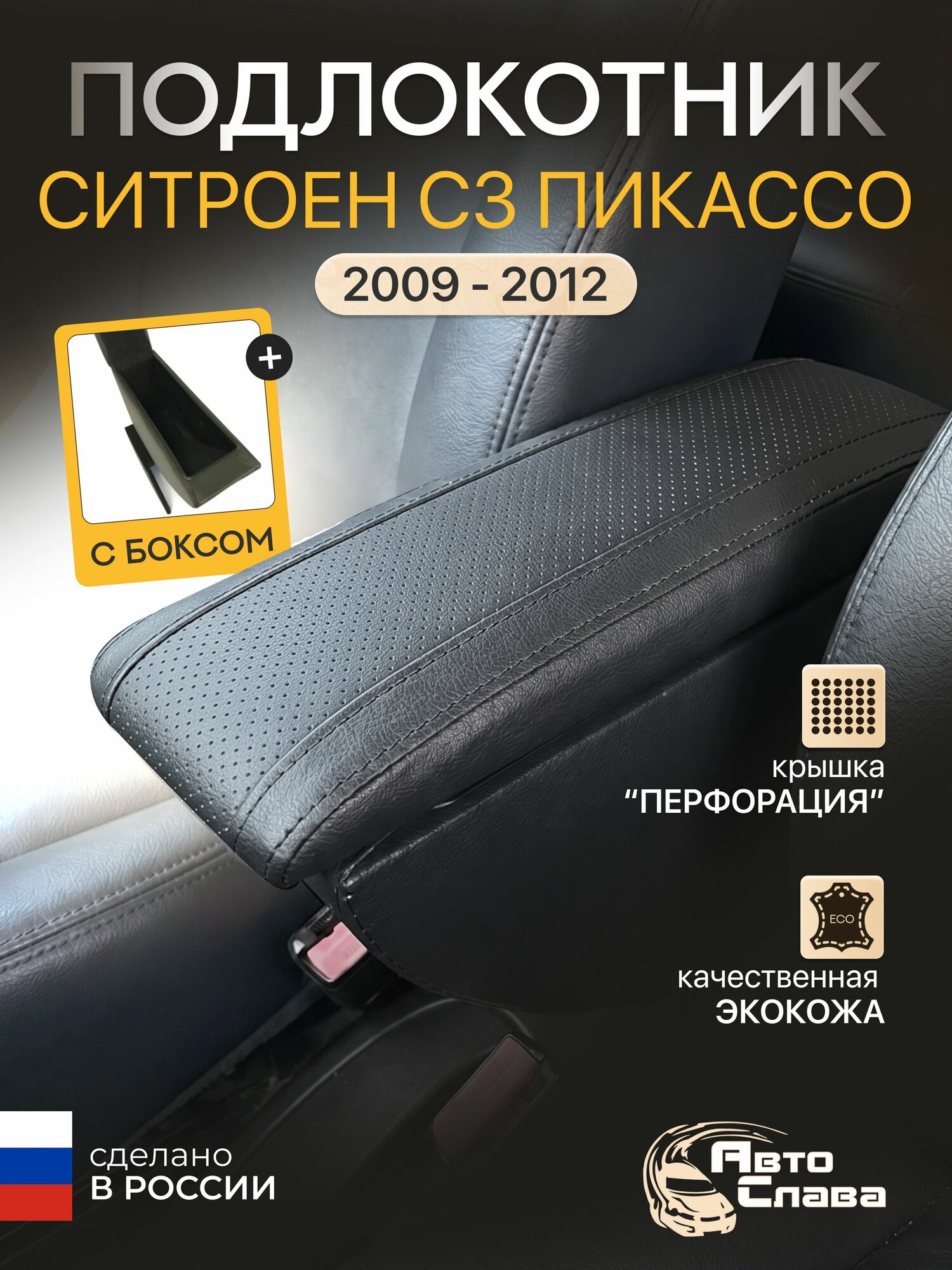 Подлокотник Citroen C3 picasso (2009-2012) с вставкой в подстаканник кожаный (черный, перфорированная крышка) для ситроен с3 пикассо