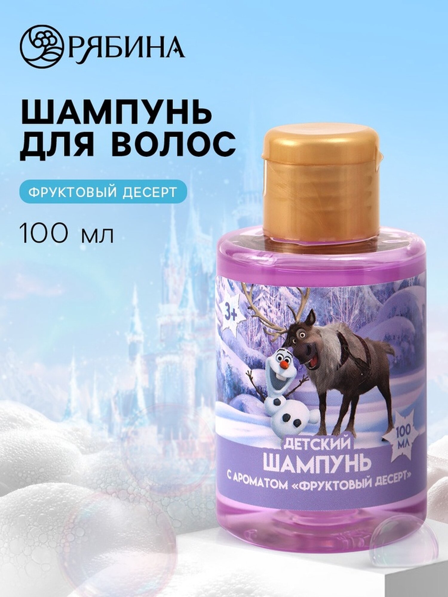 Шампунь детский, аромат фруктовый десерт, 100 мл, Снежная принцесса