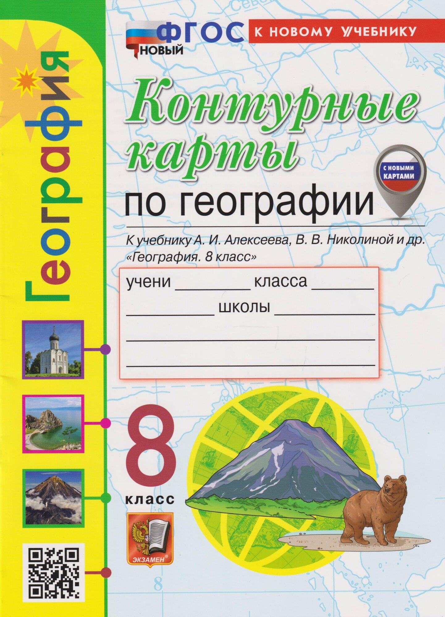 Контурные карты. География: 8 класс: к учебнику А. И. Алексеева, В. В. Николиной и др. «География. 8 класс» (ФГОС новый) (к новому учебнику)