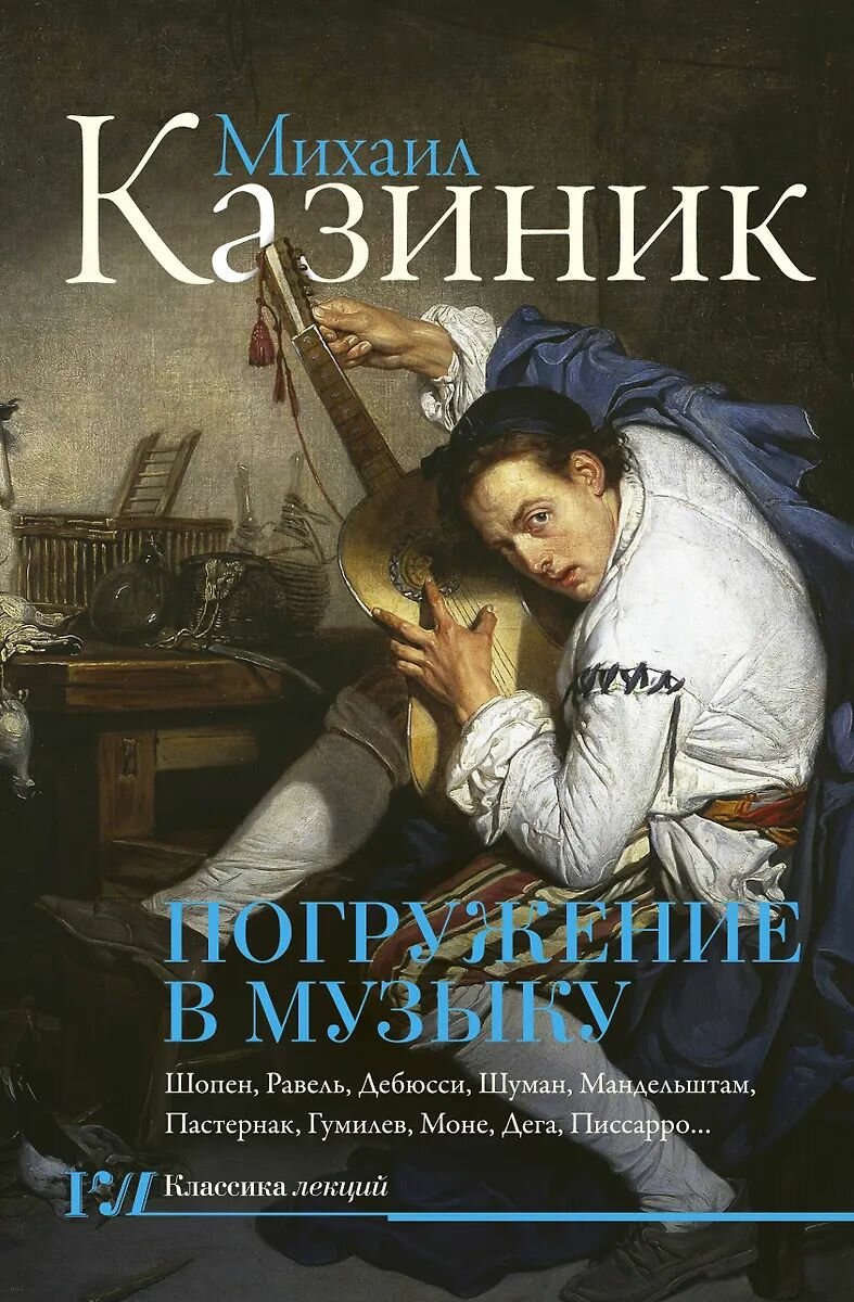 Книга об искусстве АСТ Погружение в музыку Казиник М. С, 2025 г