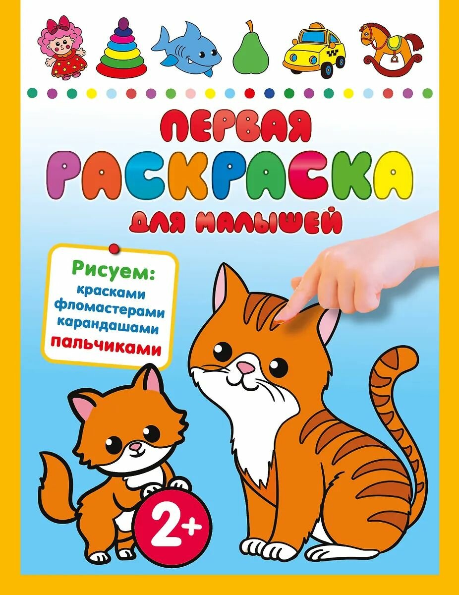 Развивающая книга АСТ Первая раскраска для малышей Дмитриева В. Г, 2024 г