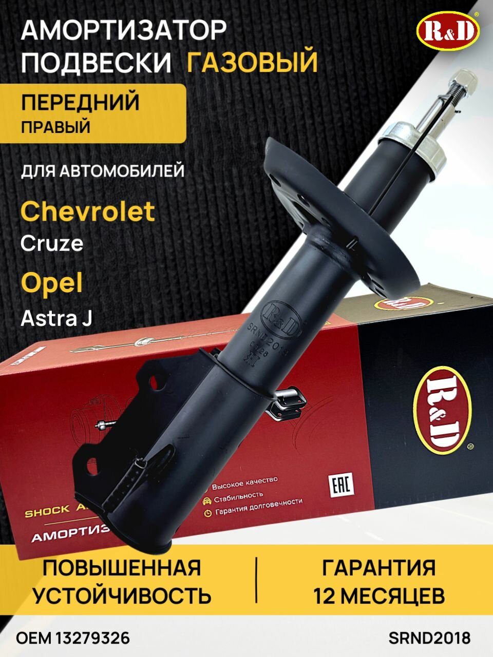 Амортизатор подвески стойка передняя правая Опель Астра J, Шевроле Круз газовый/ Opel Astra J, Chevrolet Cruze