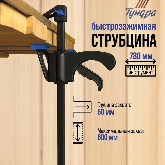 Струбцина быстрозажимная тундра, F-образная, 600х60х780 мм