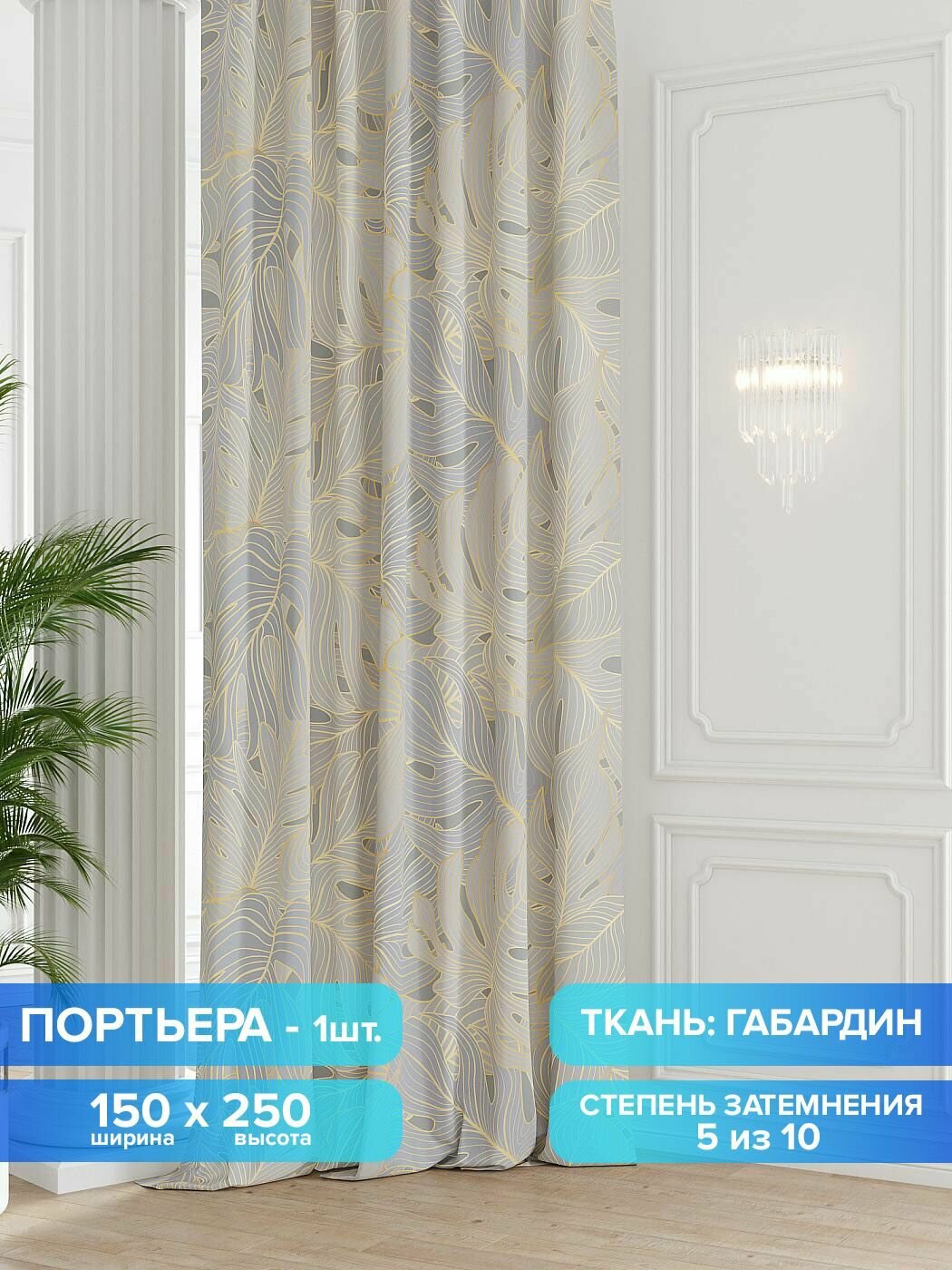 Портьера Comfy Way / штора в комнату 150х250 /Тонквиас бежевый