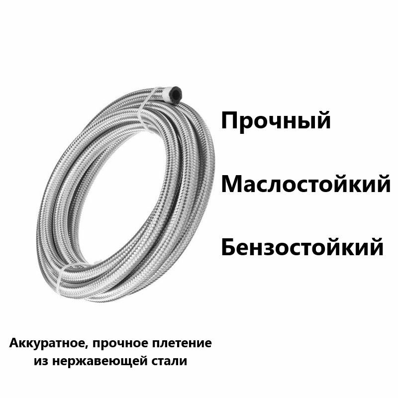 AN10 Шланг армированный масляный / топливный в нержавеющей оплетке 1 метр