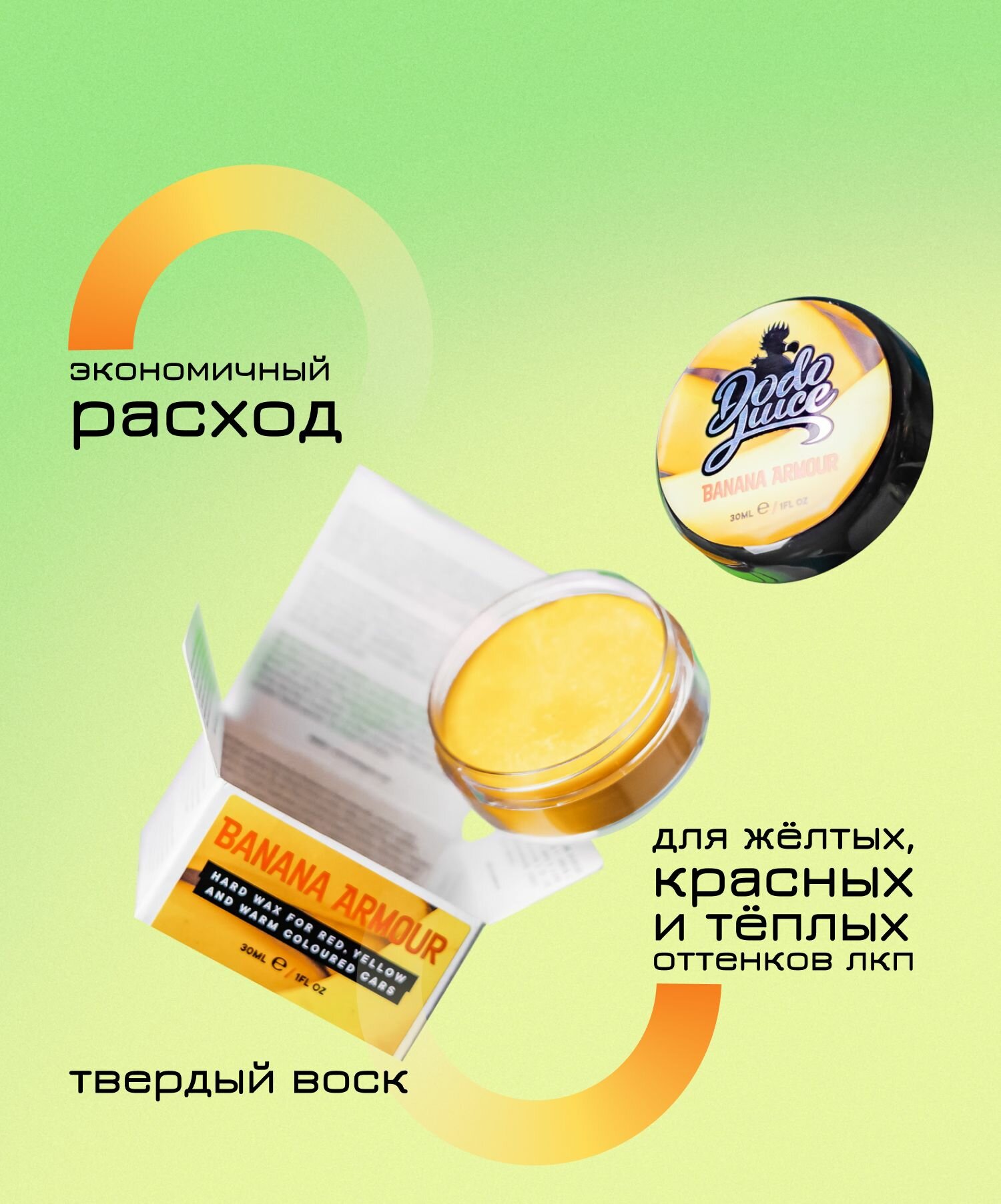 Воск для автомобиля кузова твердый для ярких цветов ЛКП Dodo Juice Banana Armour 30 мл