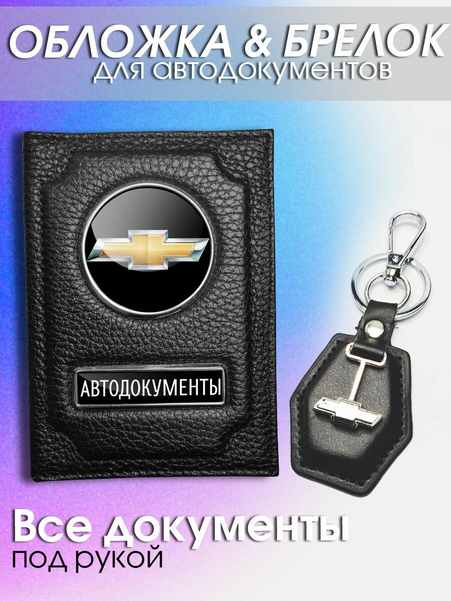Обложка для автодокументов Аксессуары46