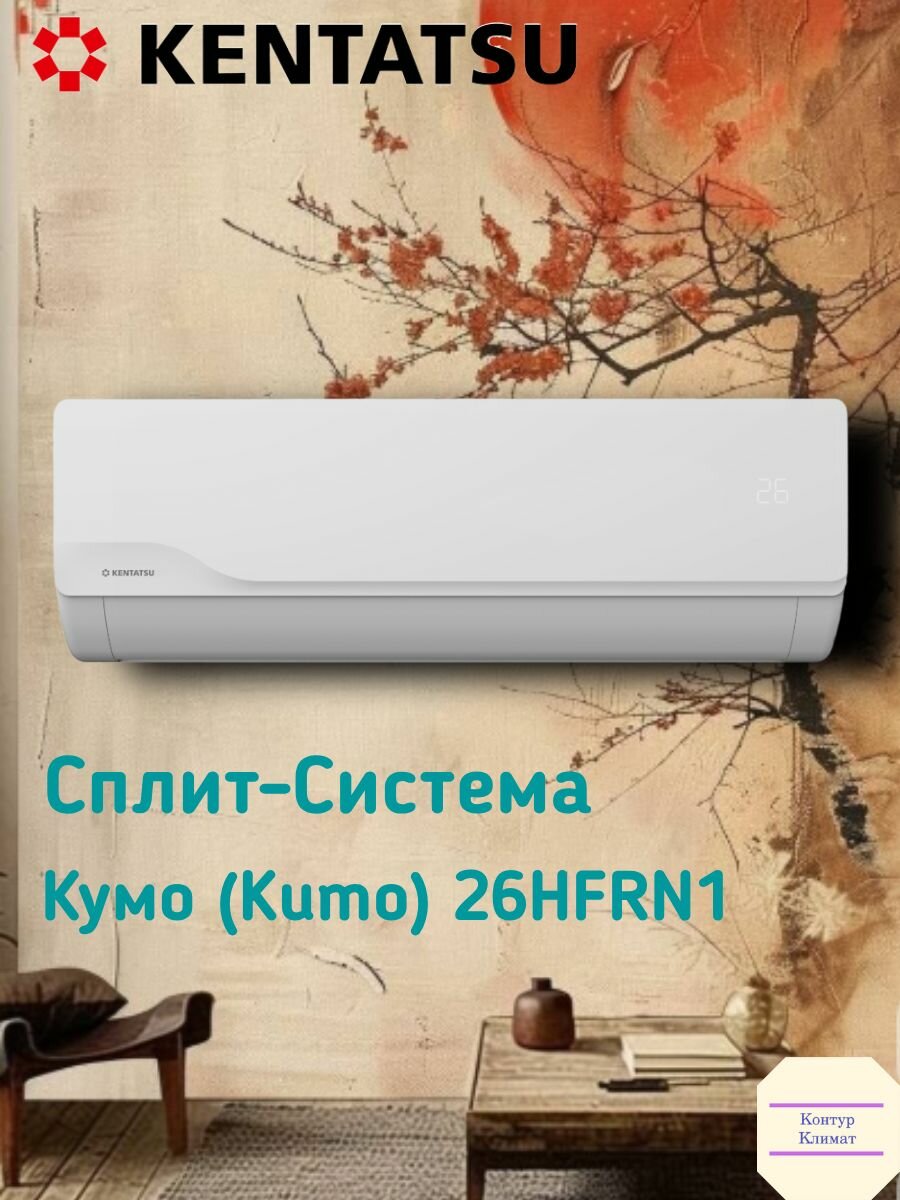 Сплит-Система Kentatsu Кумо (Kumo)KSGKU26HFRN1/KSRKU26HFRN1 комплект, до 25 м2, Wi-Fi Опция, Фреон R32 (кондиционер)
