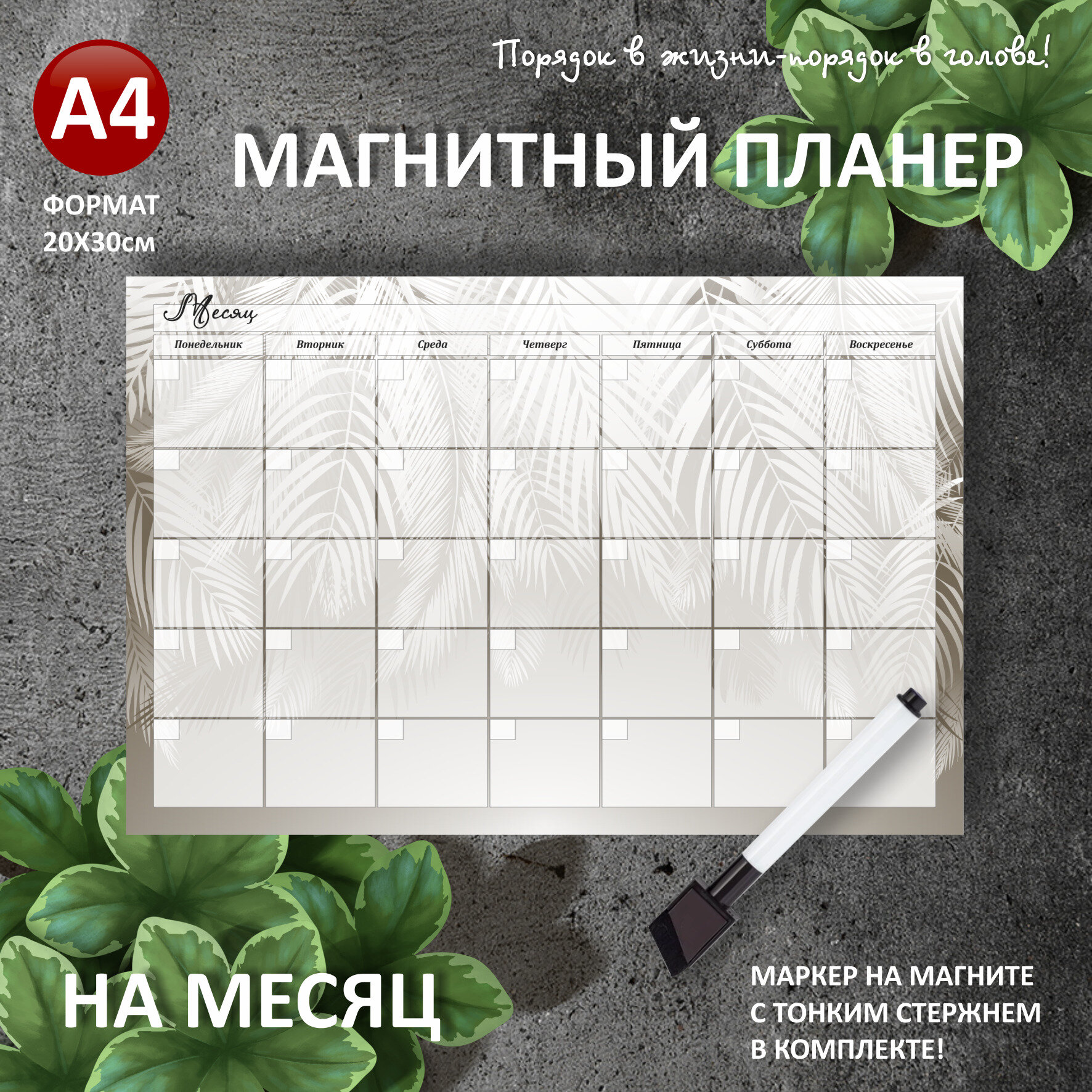 Магнитный планер на месяц А4 (20х30см) на холодильник с маркером и поверхностью пиши-стирай