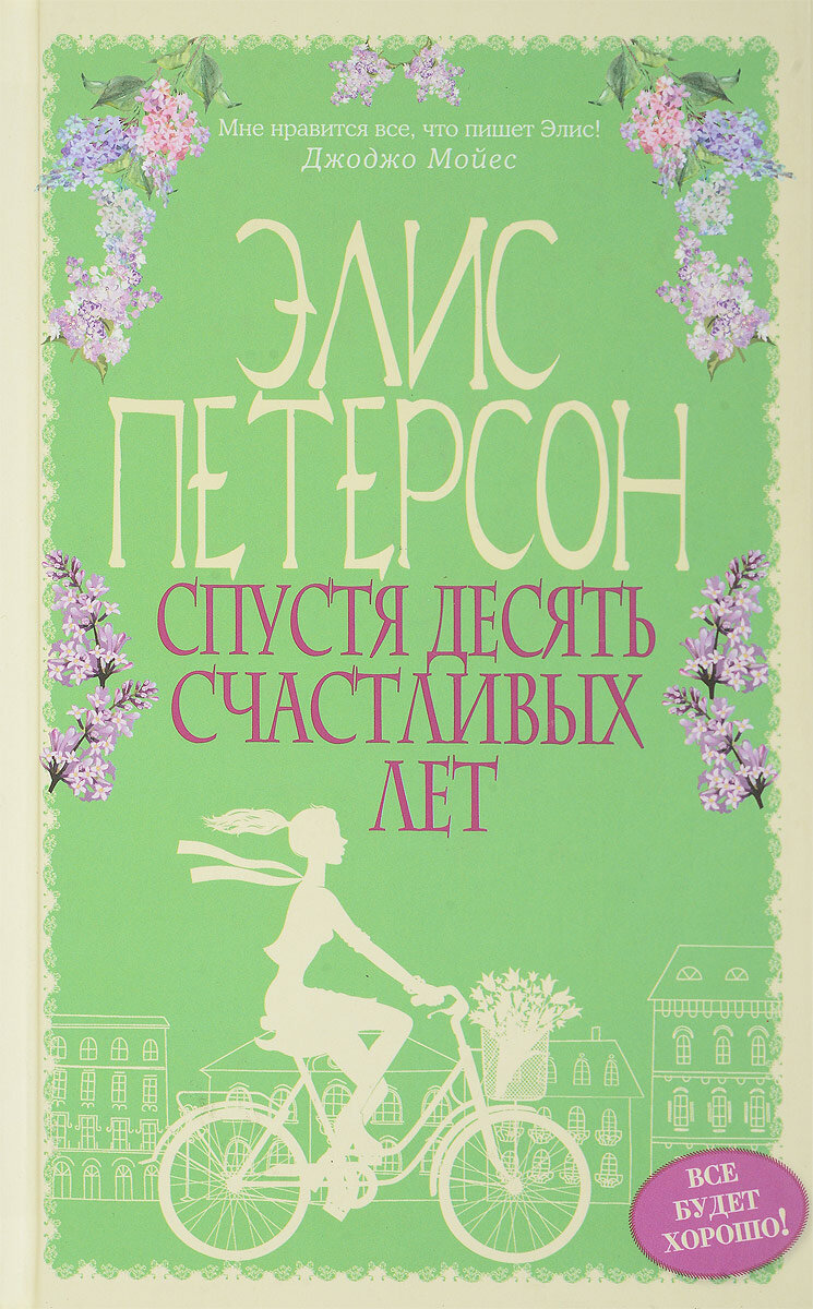 Спустя десять счастливых лет