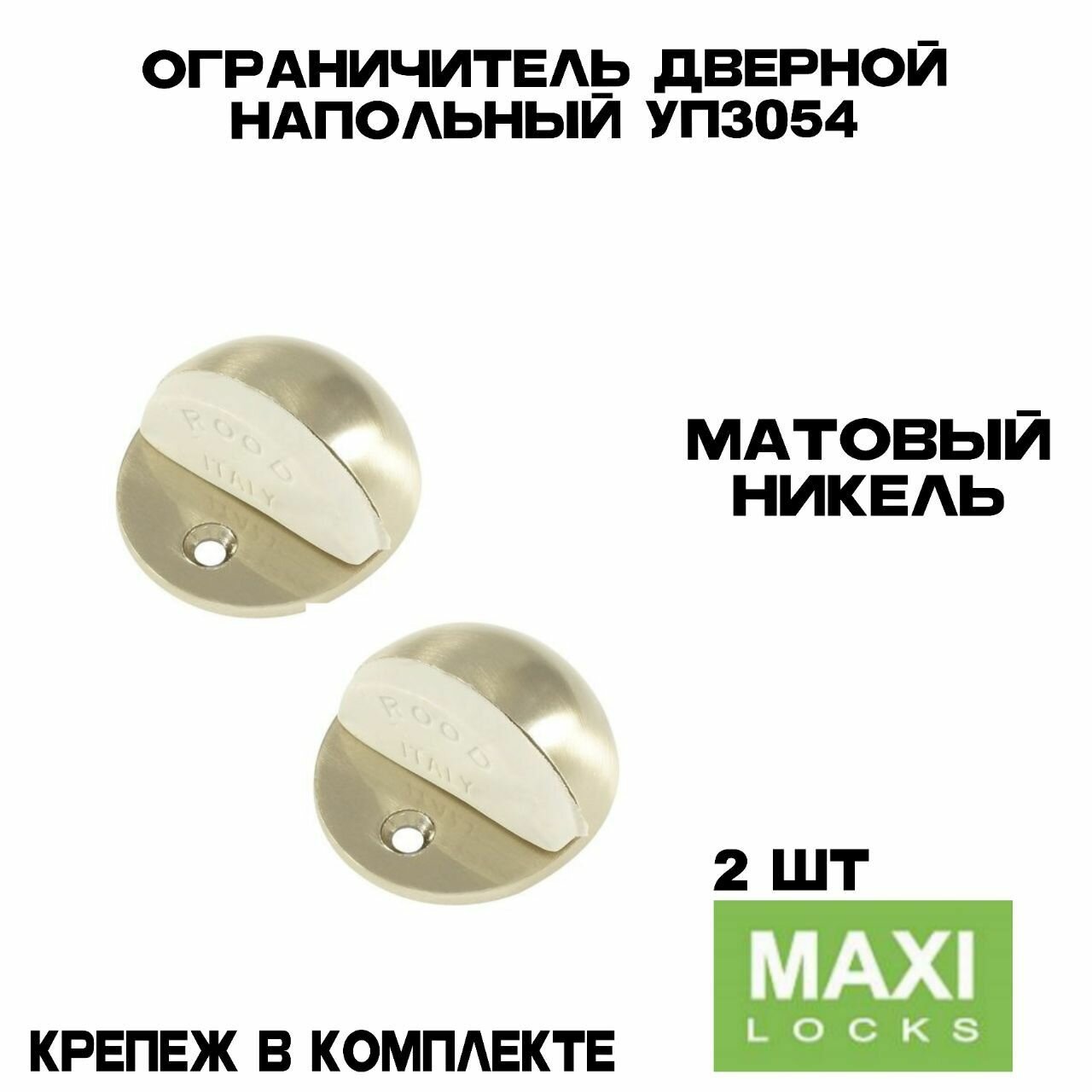 Ограничитель двери напольный полусфера цвет матовый никель (упор, отбойник, стоппер-стопор) Набор из 2х штук