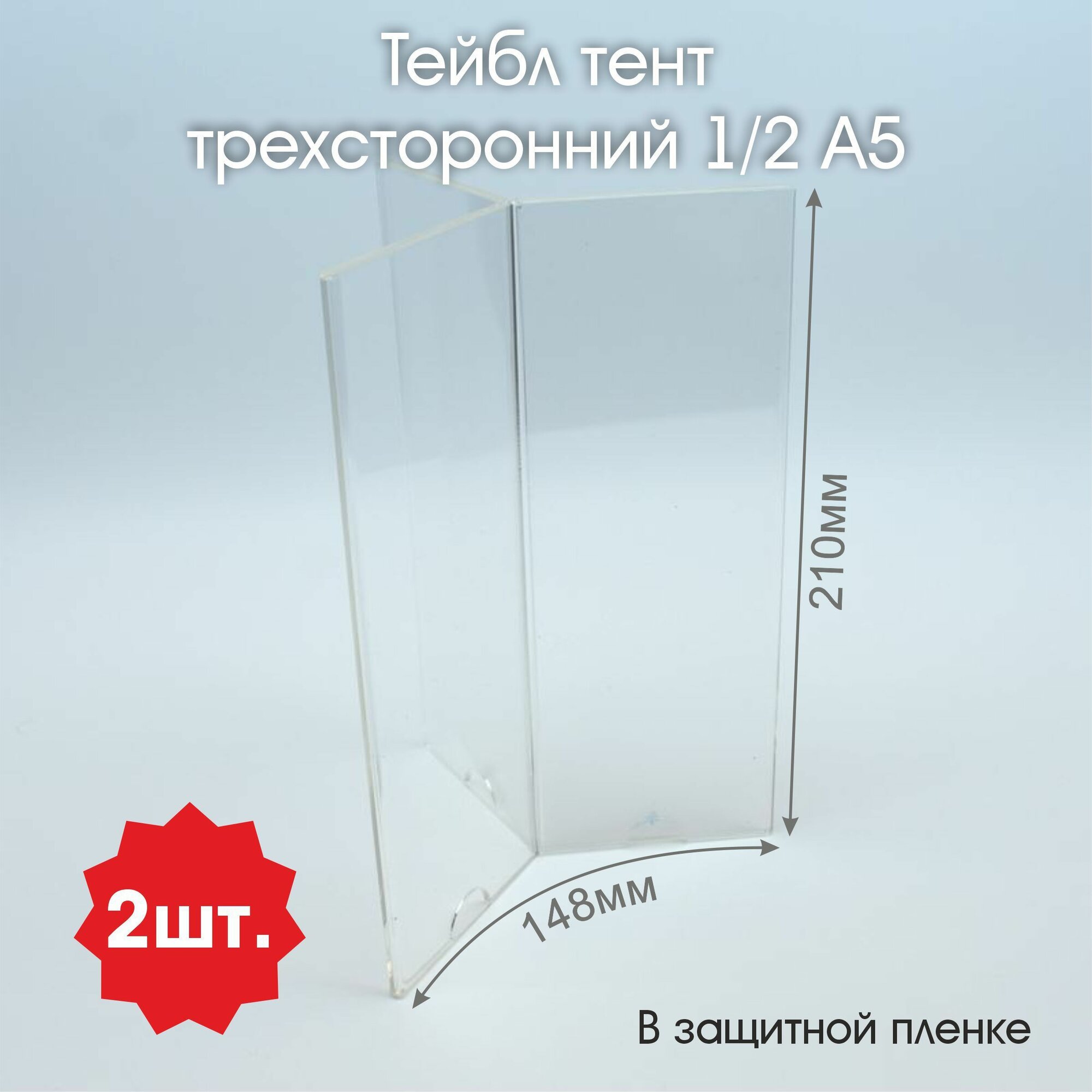 Тейбл тент Трехсторонний 1/2 А5 (2шт)