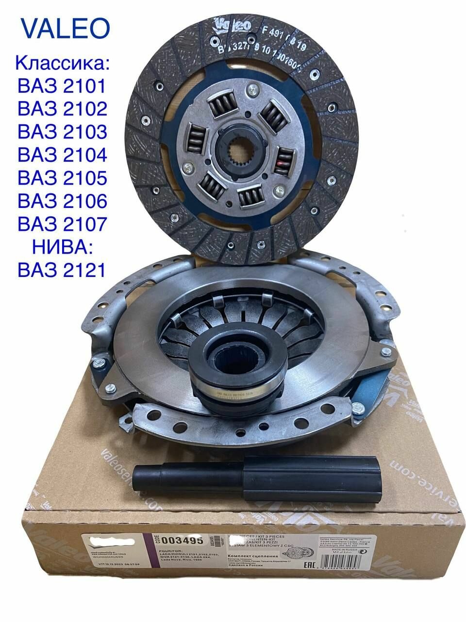 Сцепление Valeo 003495 / для автомобилей ВАЗ 2101-2107 / Нива 2121 2129 арт. 003495