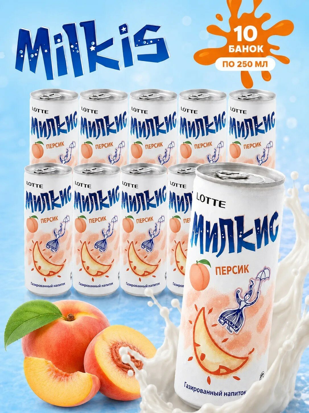 Напиток газированный Милкис Персик (Milkis Peach), 10 шт * 250 мл, Корея