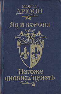 Яд и корона. Негоже лилиям прясть