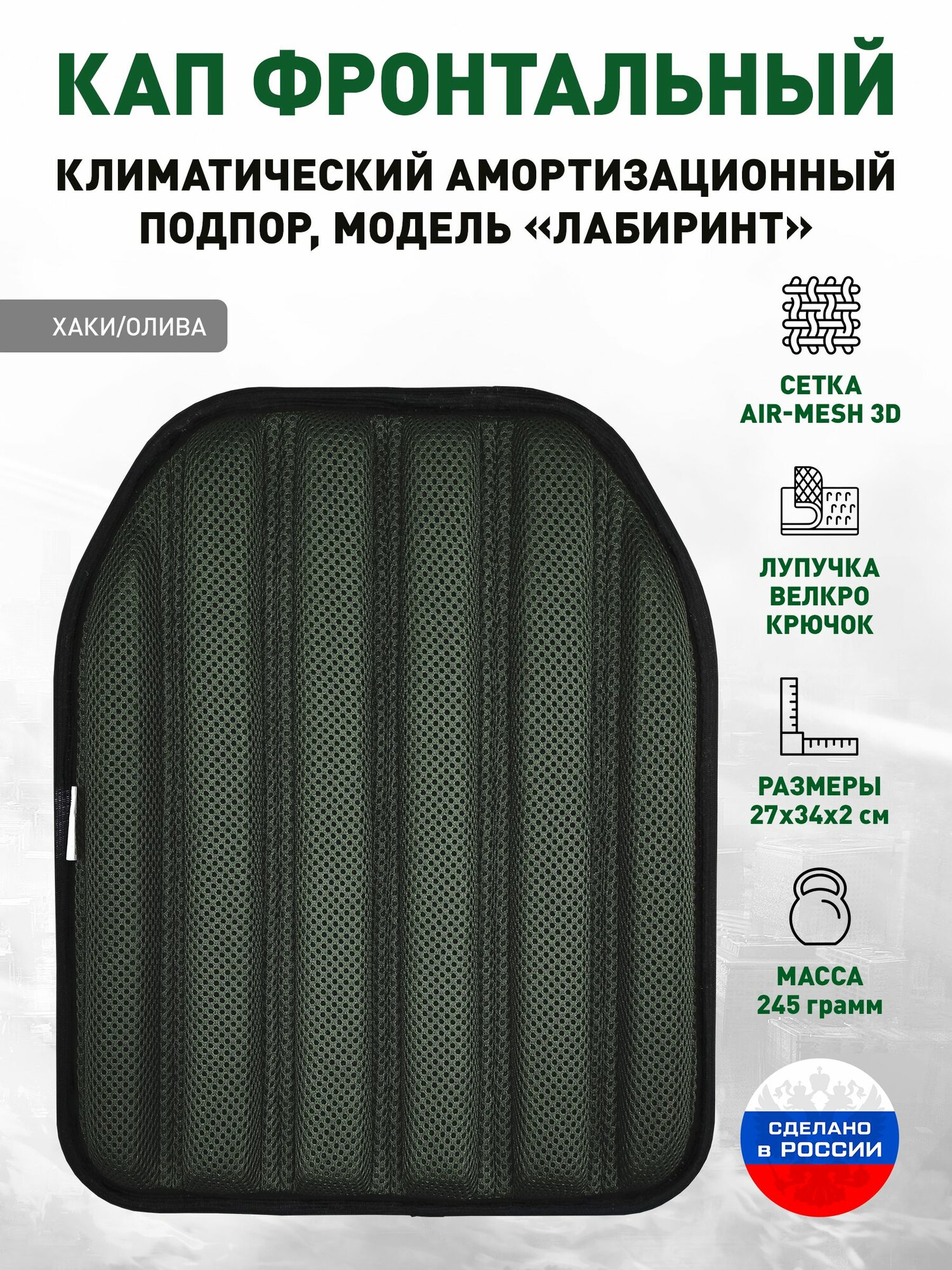 Климатический амортизационный подпор (КАП) фронтальный (1 штука) хаки