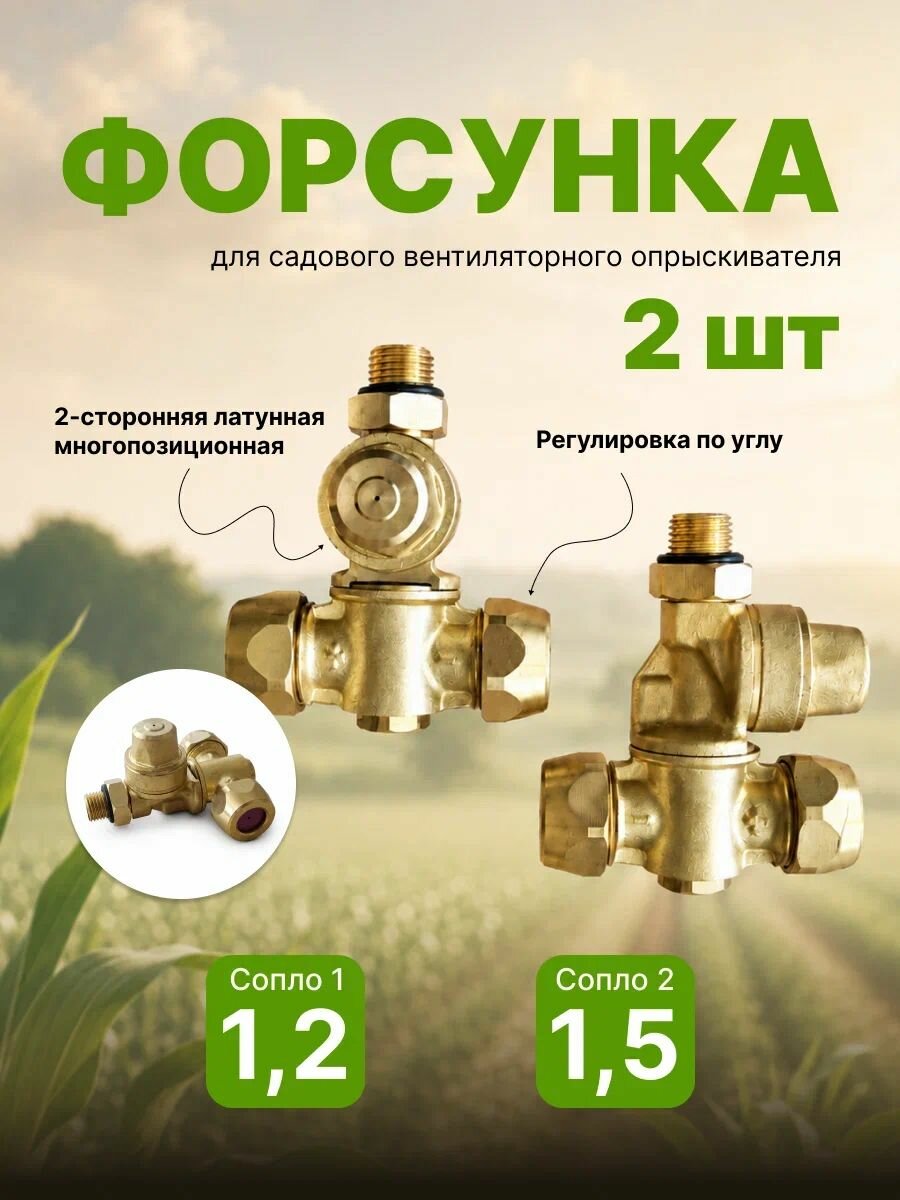 Форсунка латунная для садового вентиляторного опрыскивателя 2шт.