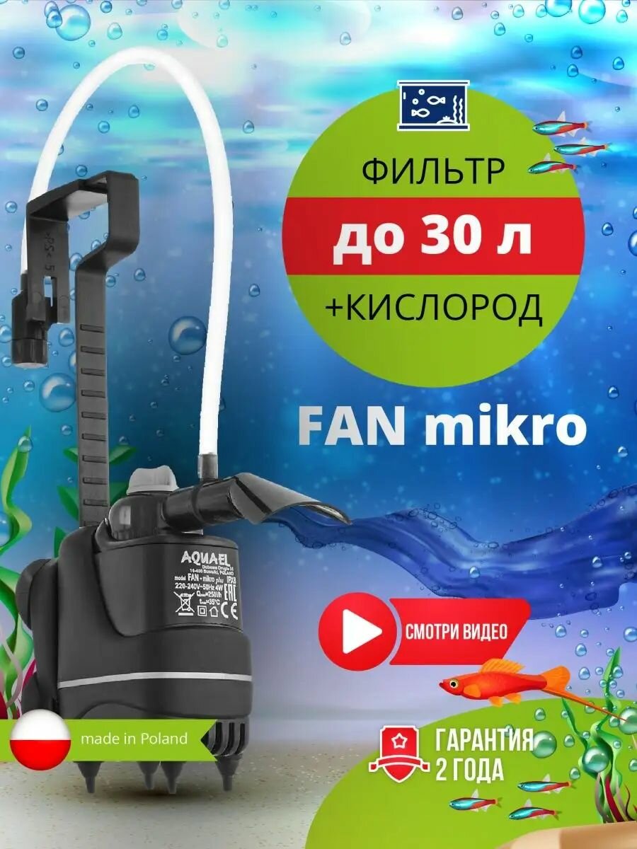 Фильтр для аквариума внутренний AQUAEL FAN FILTER MIKRO plus до 30 л (250 л/ч, 4 Вт)