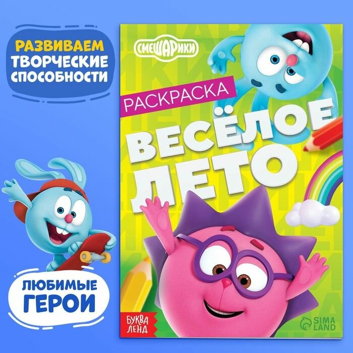 Раскраска Весёлое лето , 16 стр, А5, Смешарики