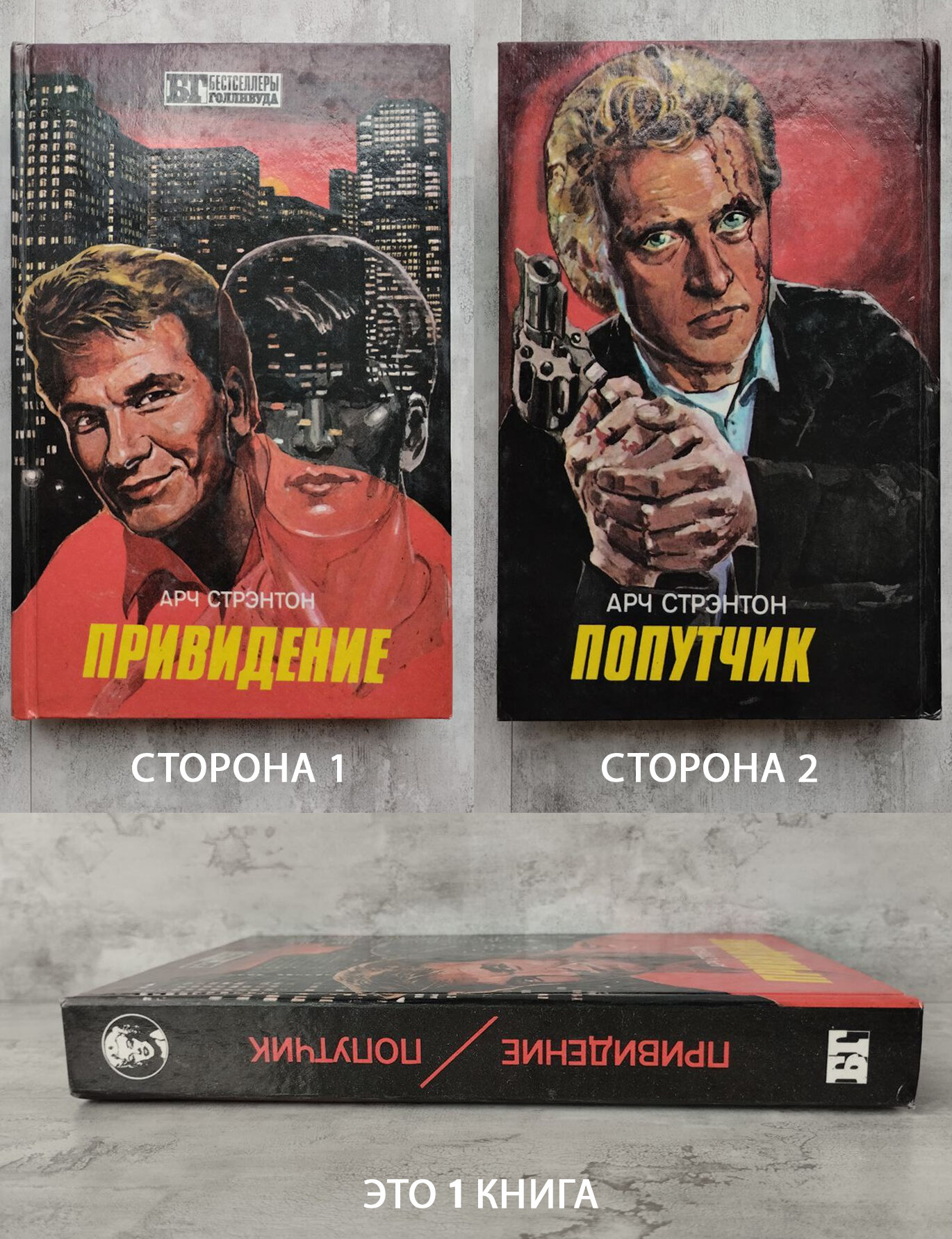 Привидение. Попутчик Стрэнтон Арч