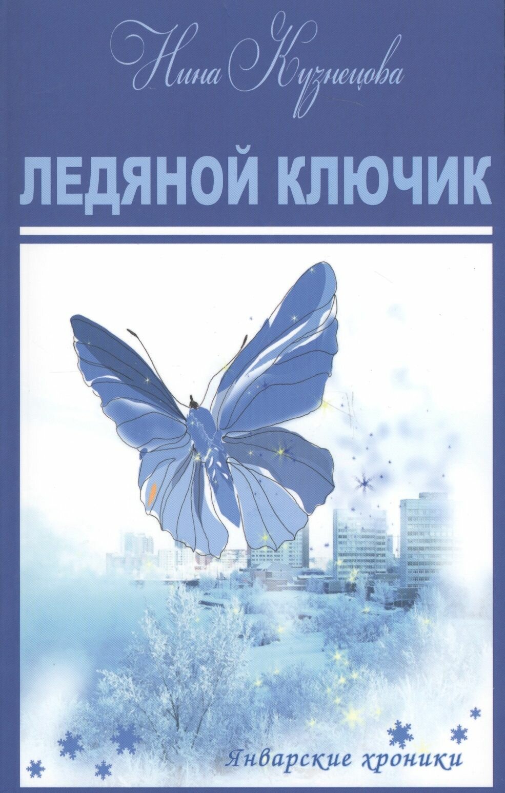 Ледяной ключик. Короткие романы
