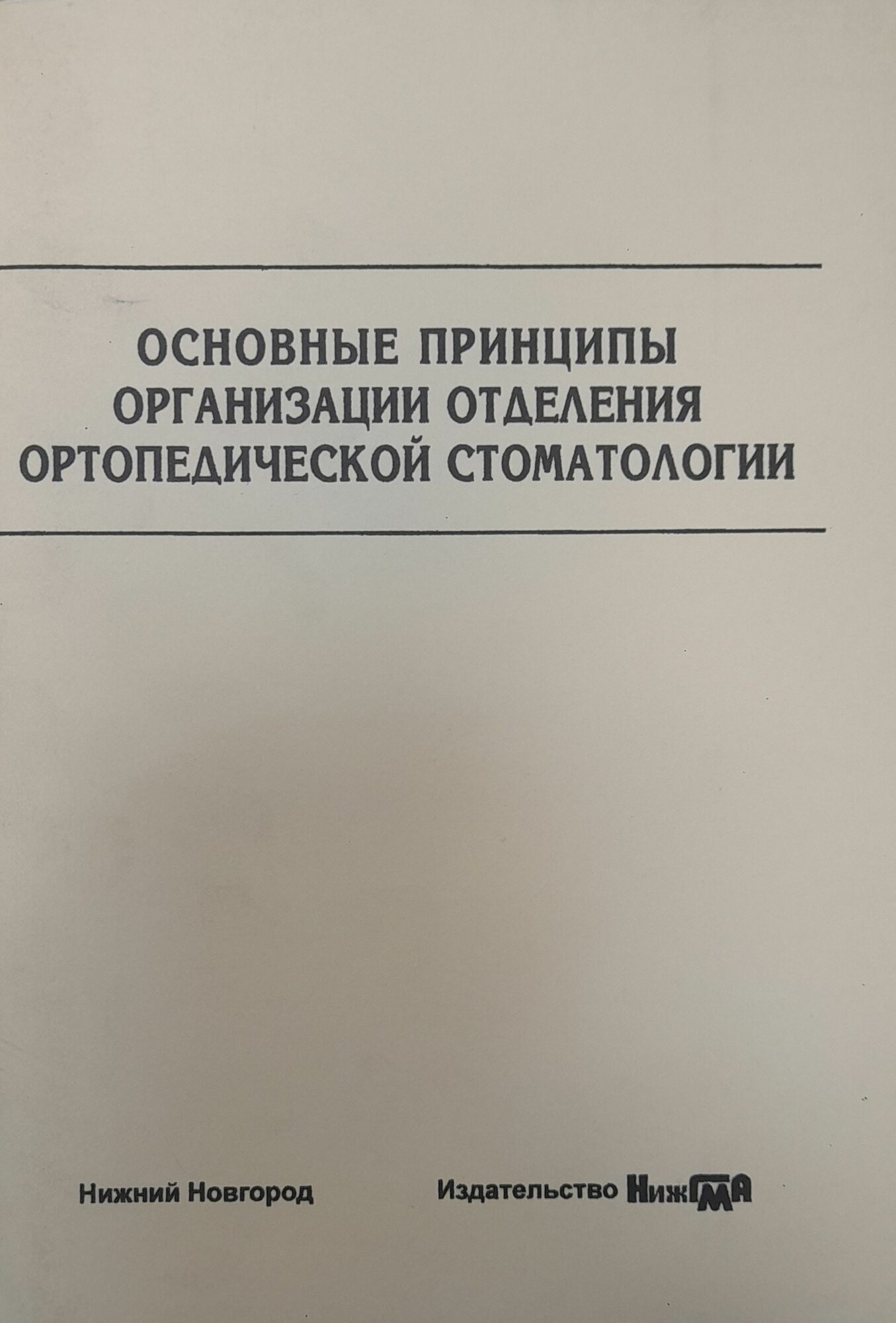 Основные принципы организации отделения ортопедической стоматологии - Жулев