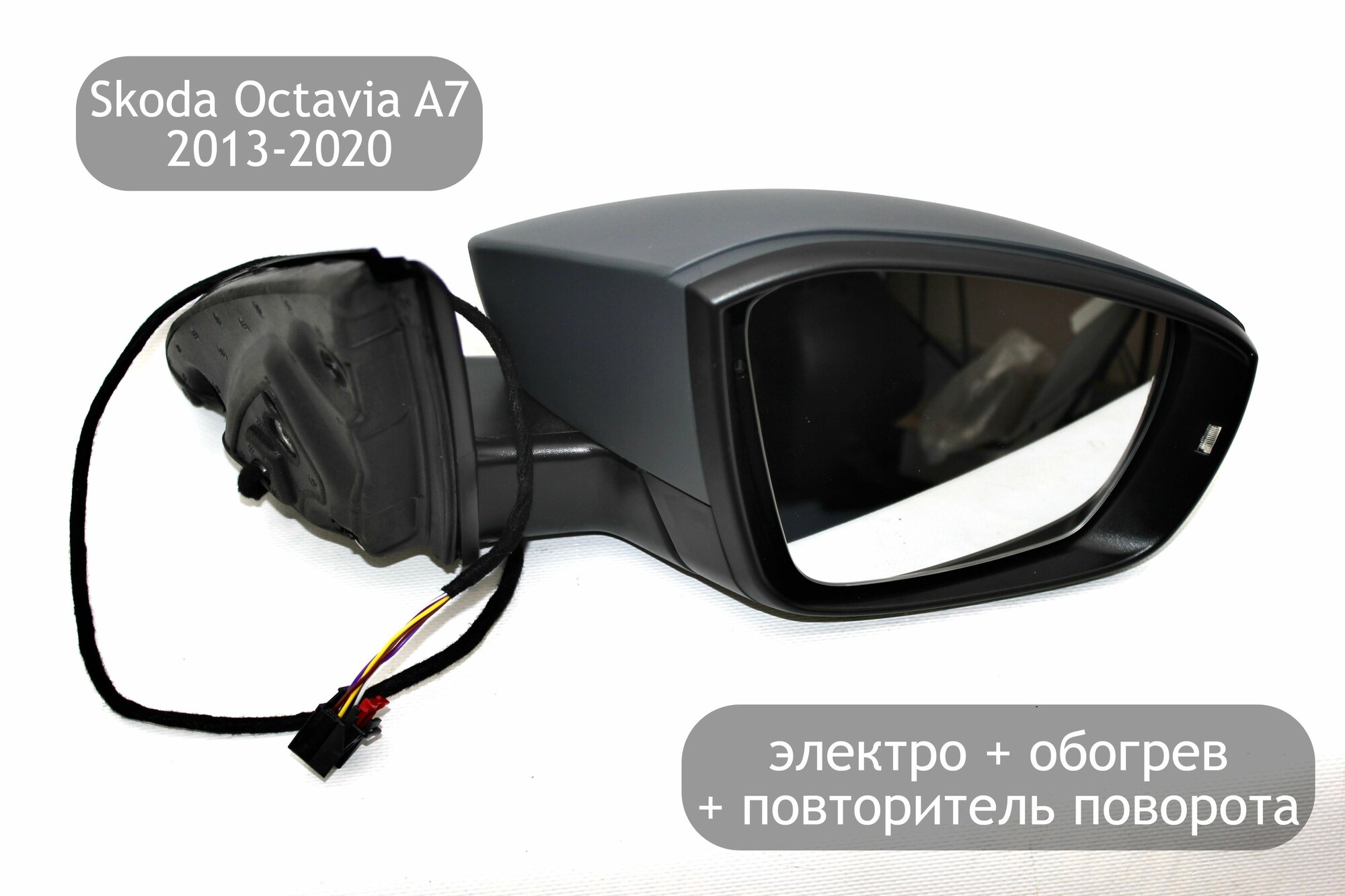 Зеркало правое (в грунте) для Skoda Octavia A7 2013-2020 (дорестайлинг и рестайлинг)