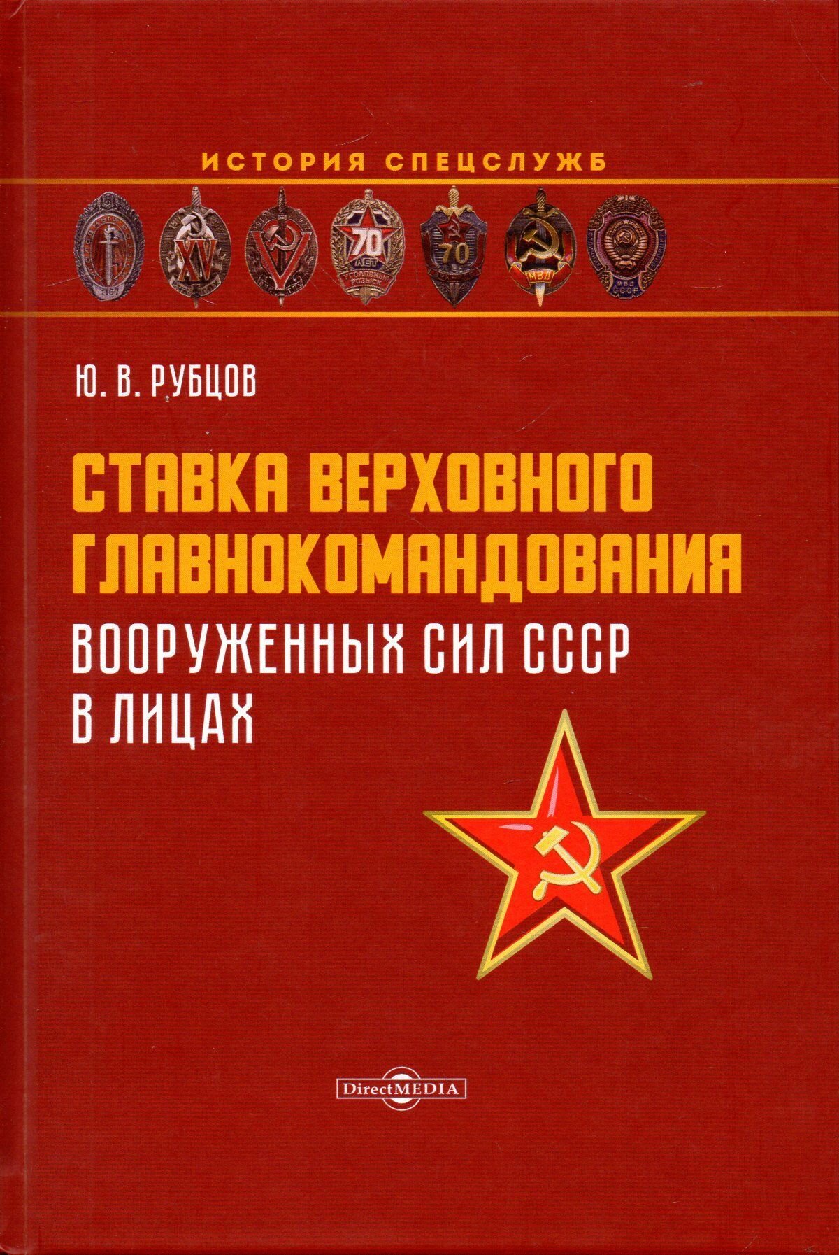Ставка верховного главнокомандования Вооруженных сил СССР в лицах