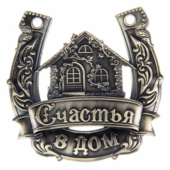 Подкова 'Счастья в дом'