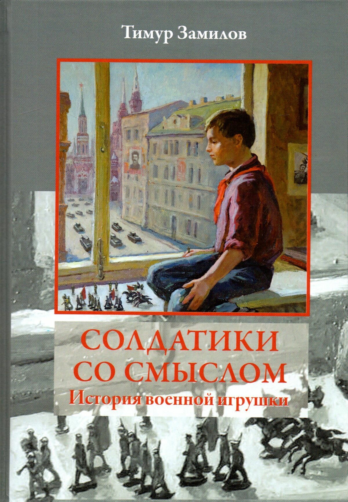 Солдатики со смыслом. История военной игрушки