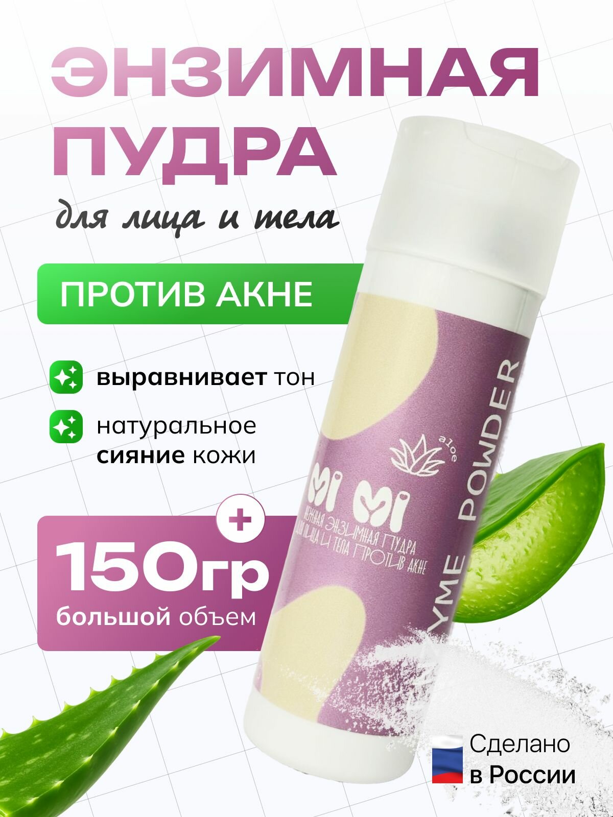 Энзимная пудра для умывания лица и тела 150 г