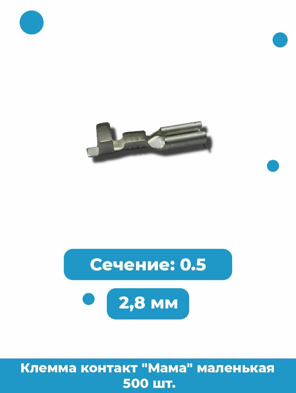 Клемма контакт "Мама" маленькая / Артикул mama.mal - 500 шт.