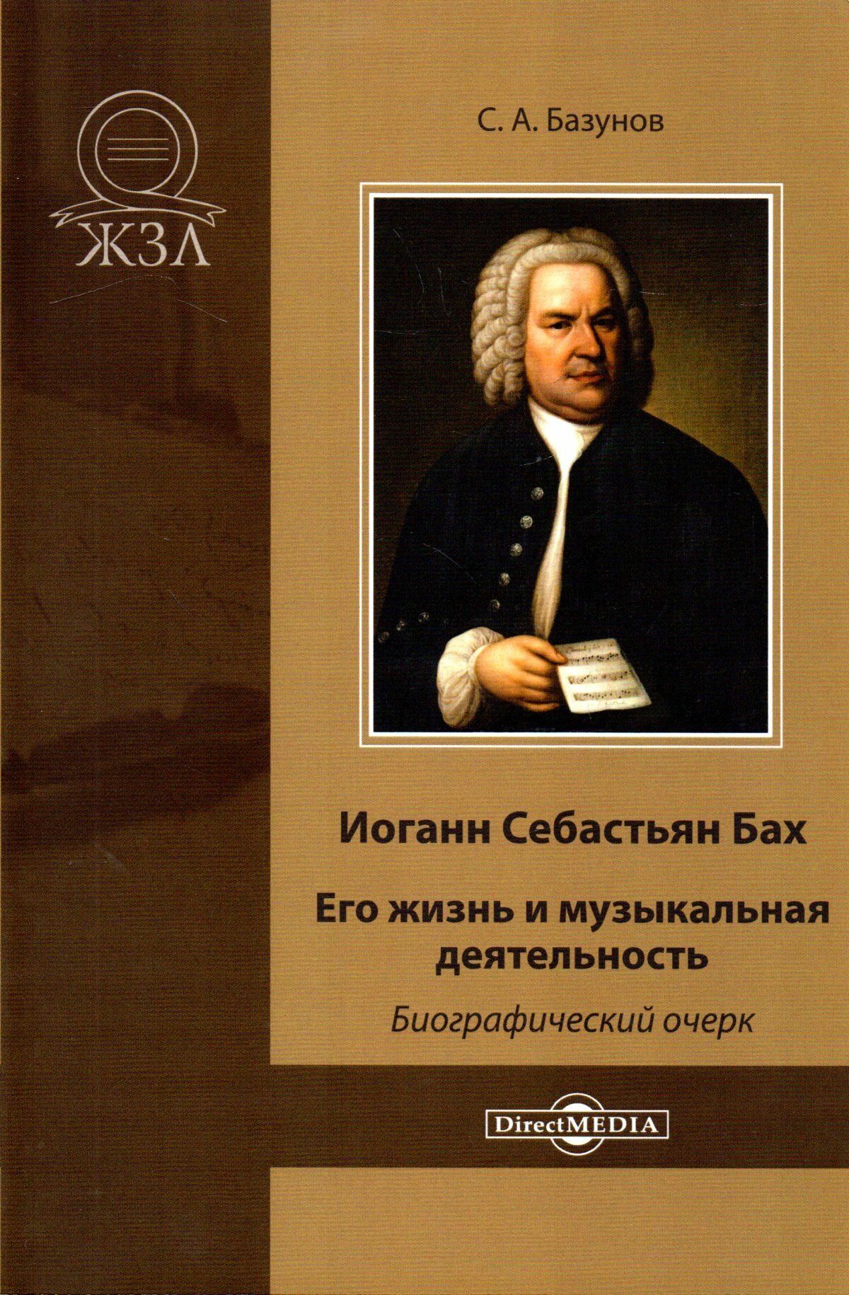 Иоганн Себастьян Бах. Его жизнь и музыкальная деятельность: биографический очерк