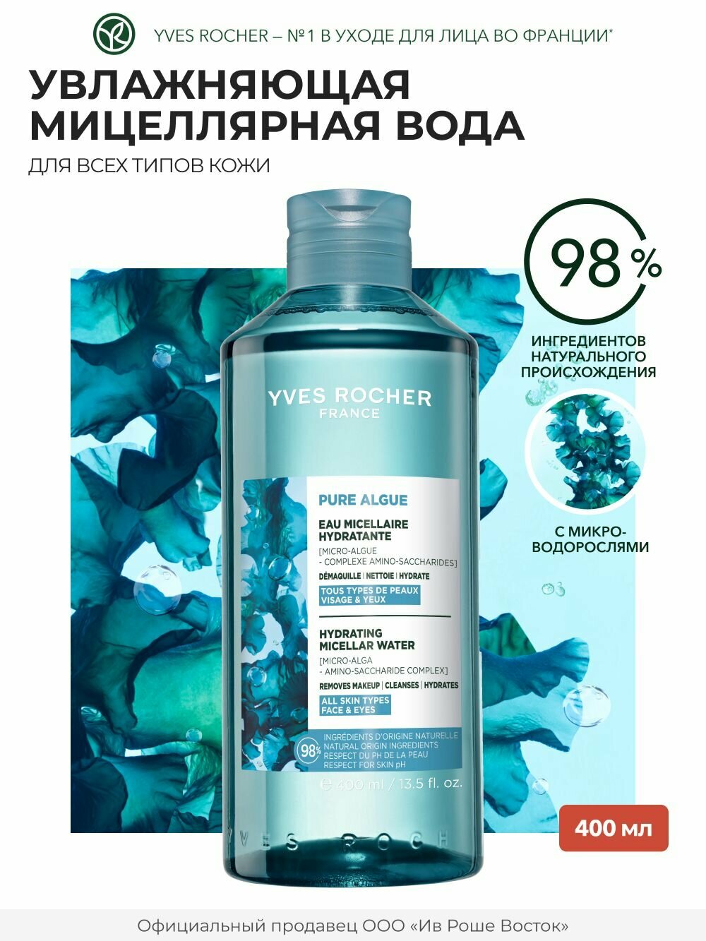 Yves Rocher / Мицеллярная вода для снятия макияжа 2 в 1 с микроводорослями