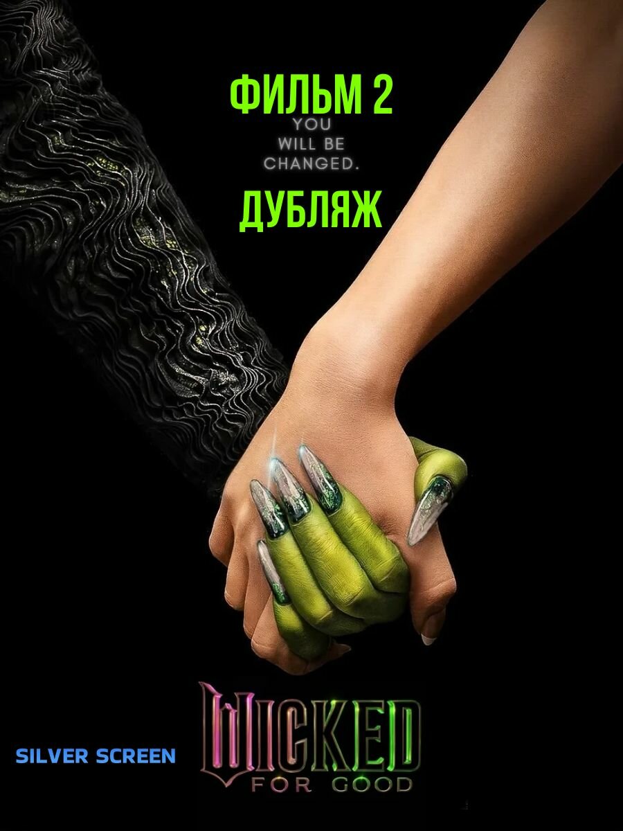 Злая часть 2 дубляж (новинка 2025) Blu-ray (блю рей диск) фэнтези