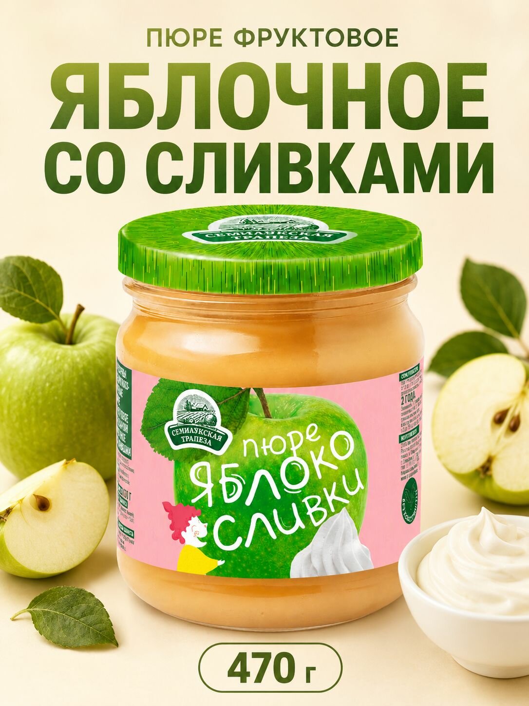 Пюре фруктовое с сахаром Яблочное со Сливками 470 грамм, 12 банок