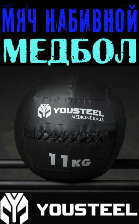 Медицинбол набивной (Wallball) YOUSTEEL, 11 кг (набивной мяч для кроссфита)