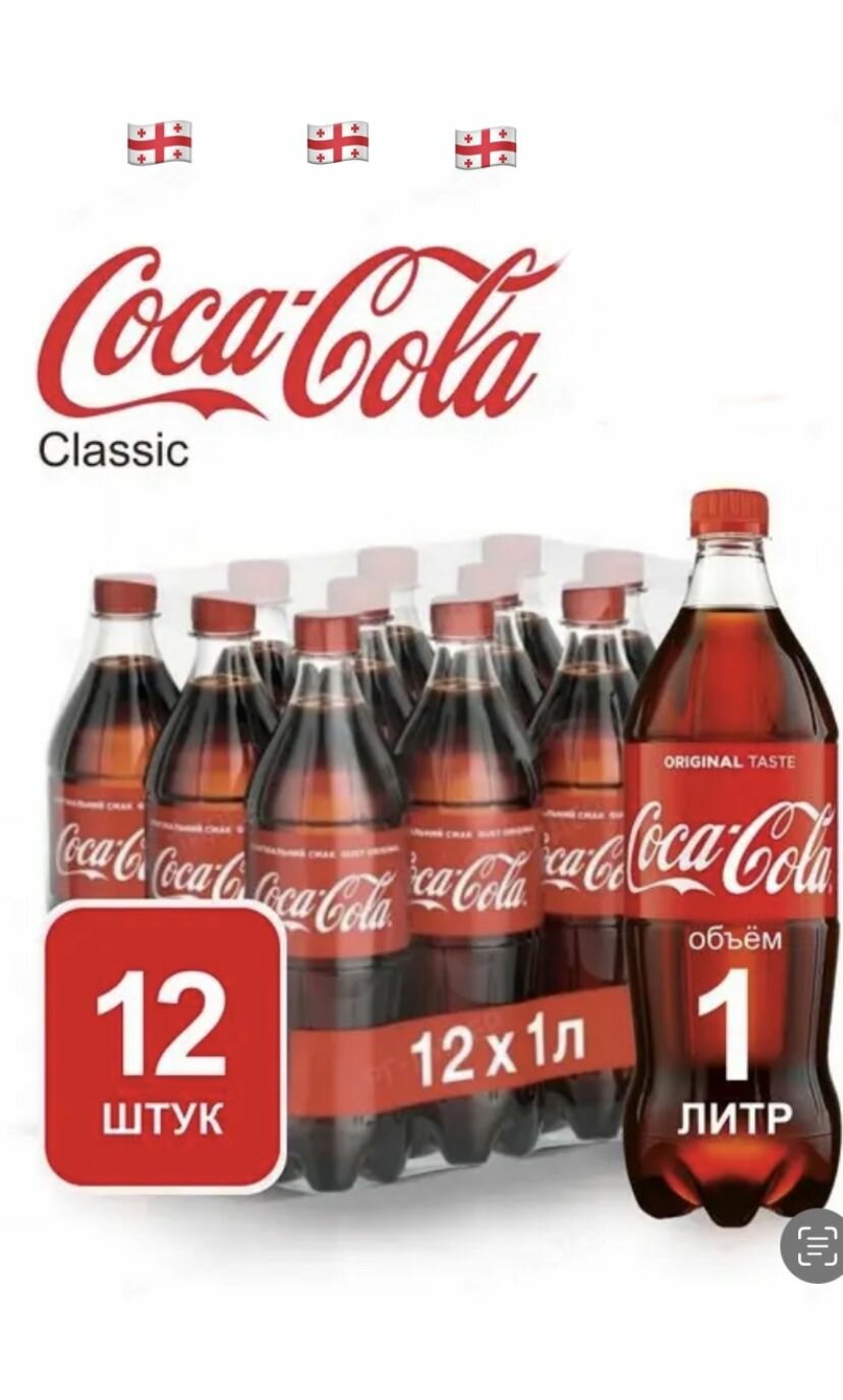 Coca-Cola Classic (Кока-Кола Классик) 1 л напиток газированный 12 шт (Грузия)