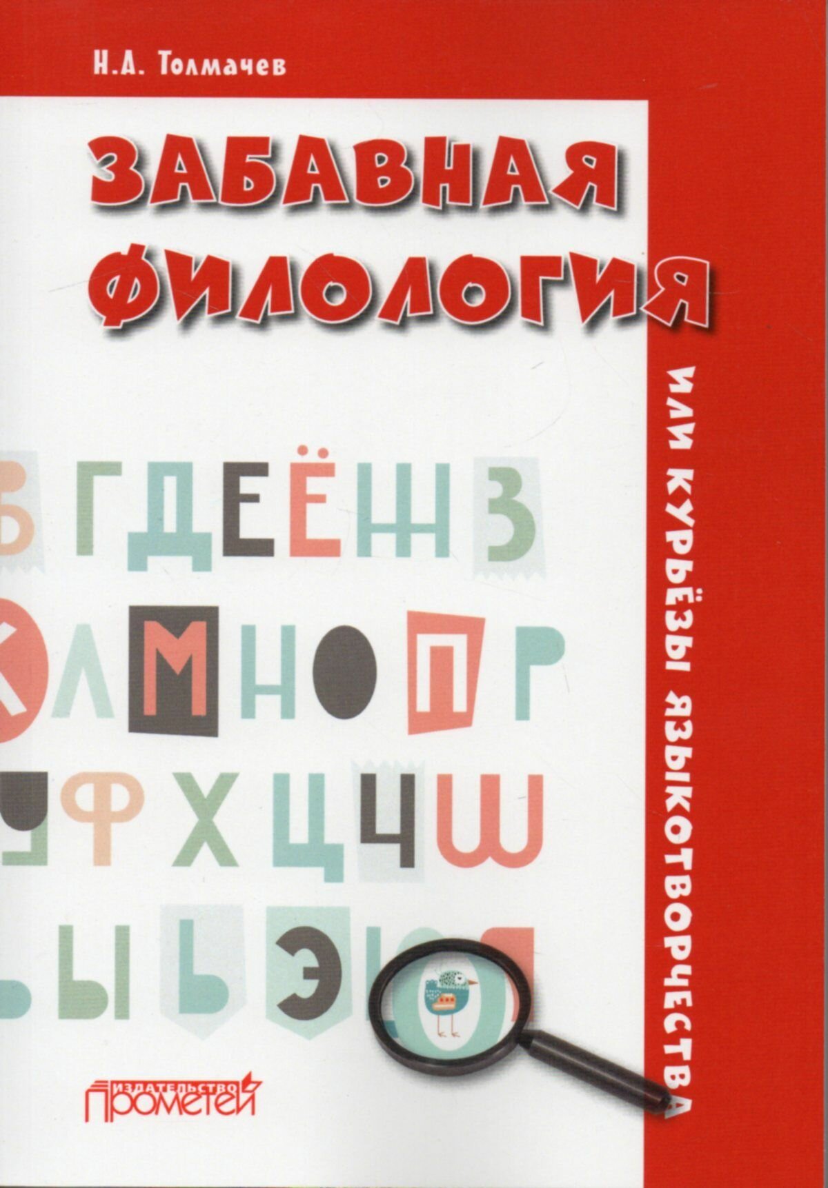 Забавная филология, или Курьёзы языкотворчества