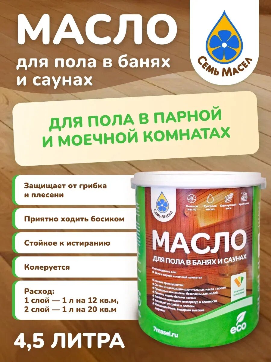 Экологически чистое масло для пола в банях и саунах «Семь Масел», 4.5 л, с воском, колеруемое, паропроницаемое