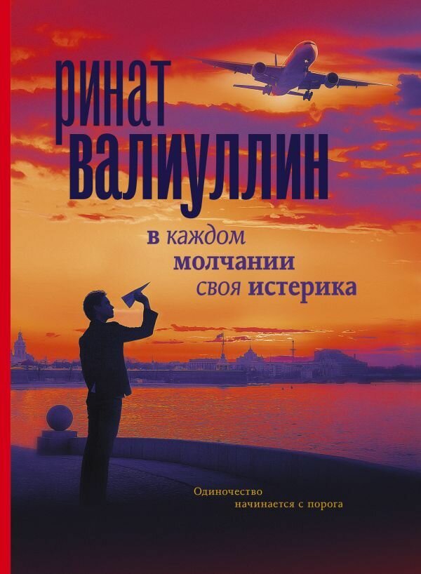 В каждом молчании своя истерика Валиуллин Ринат Рифович