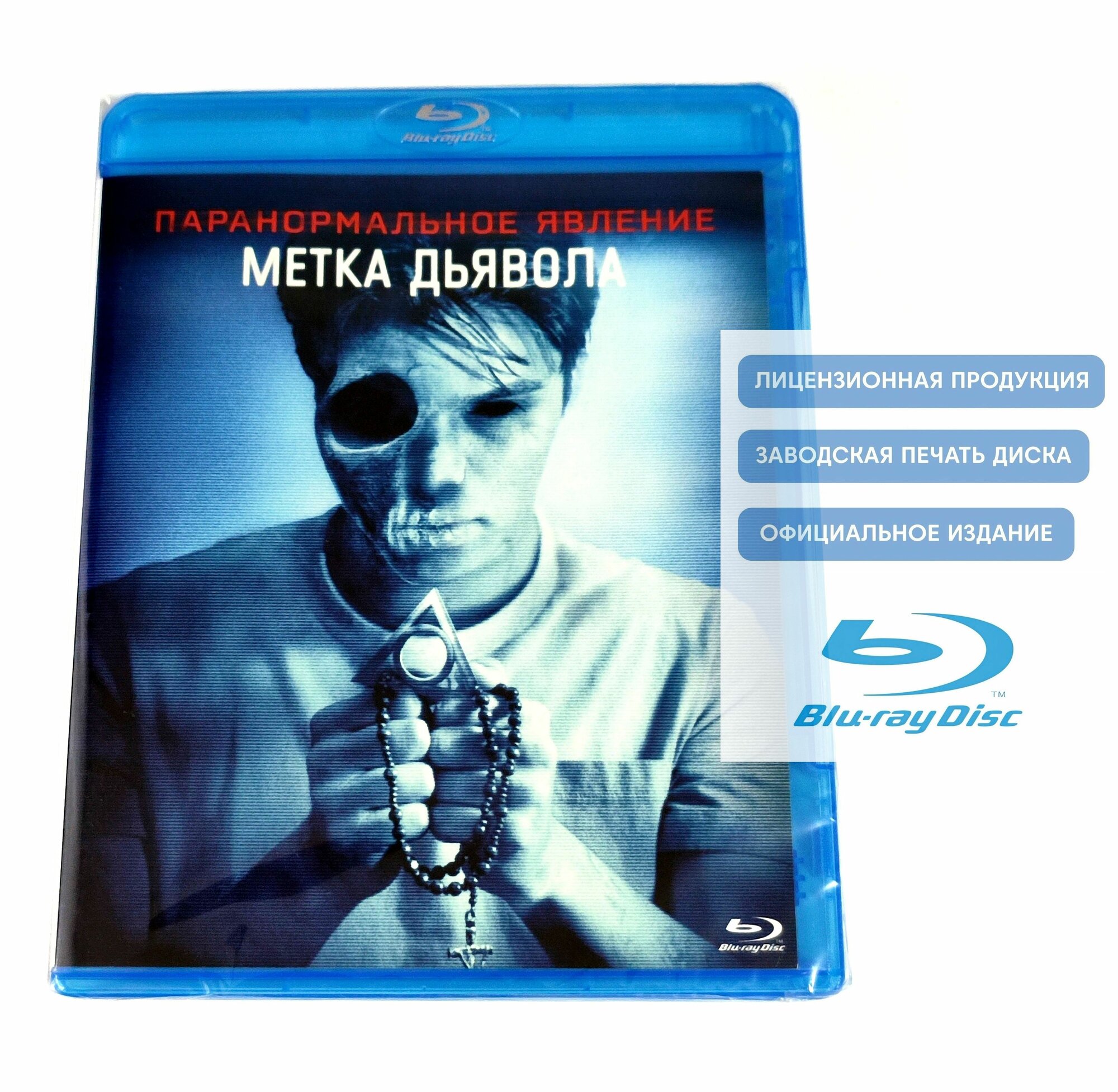 Фильм. Паранормальное явление: Метка Дьявола (2013, Blu-ray диск) ужасы, детектив Кристофера Лэндона / 16+