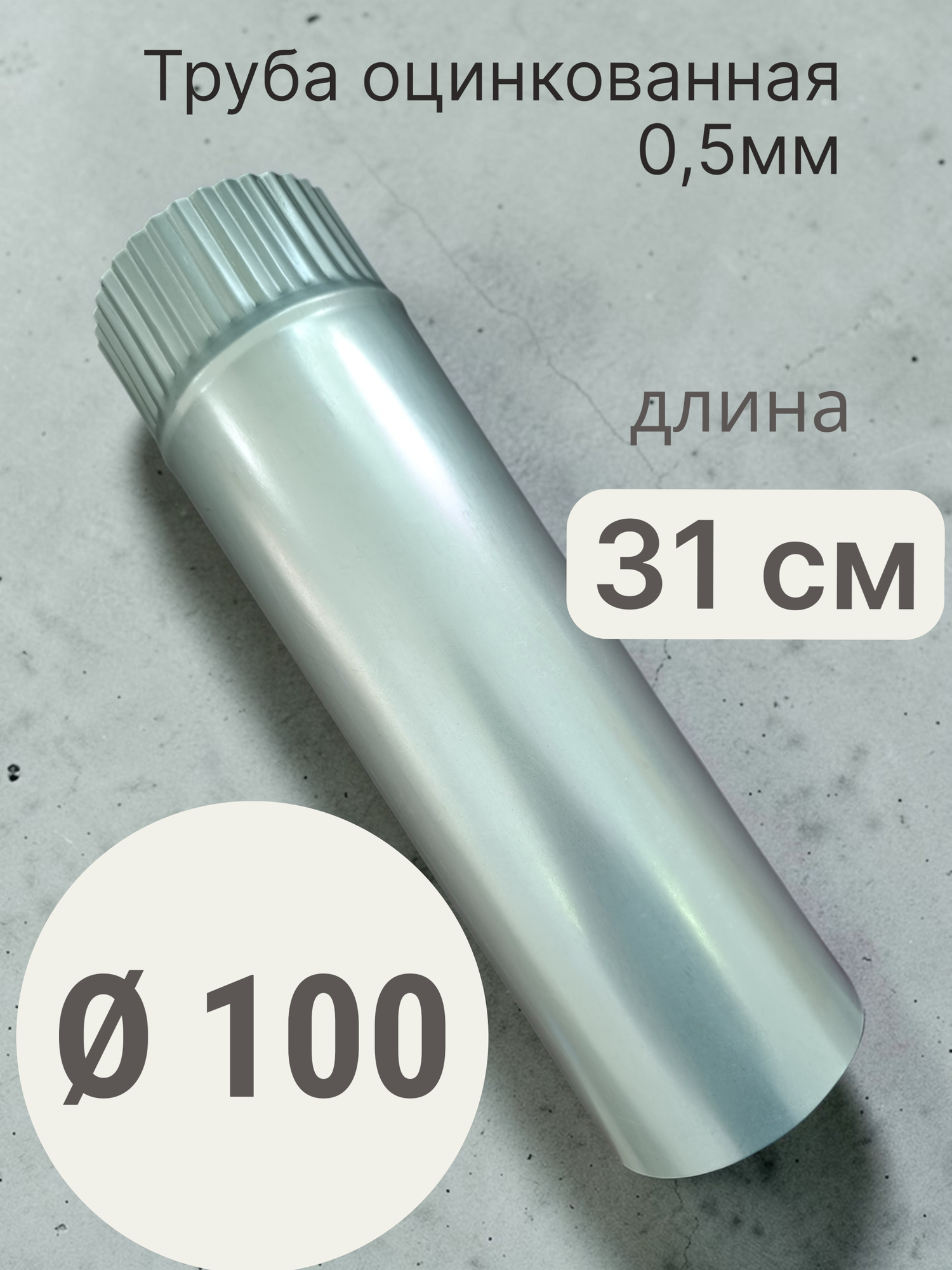 Труба 100 L 310мм оцинкованная 0,5мм для вентиляции, дымоходов