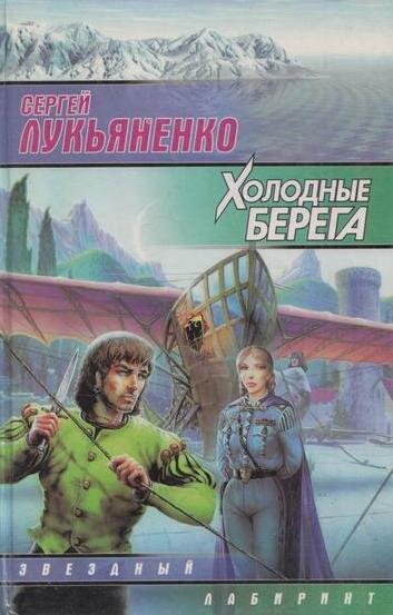 Холодные берега