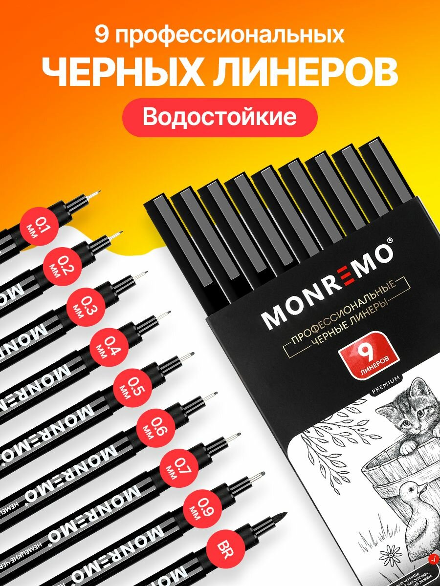 Черные линеры капиллярные водостойкие, MONREMO, 9шт.
